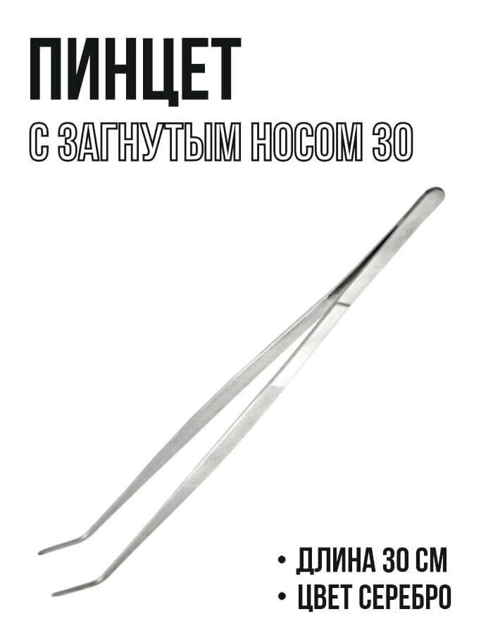 Барный, кухонный пинцет с загнутым носом 30 см.