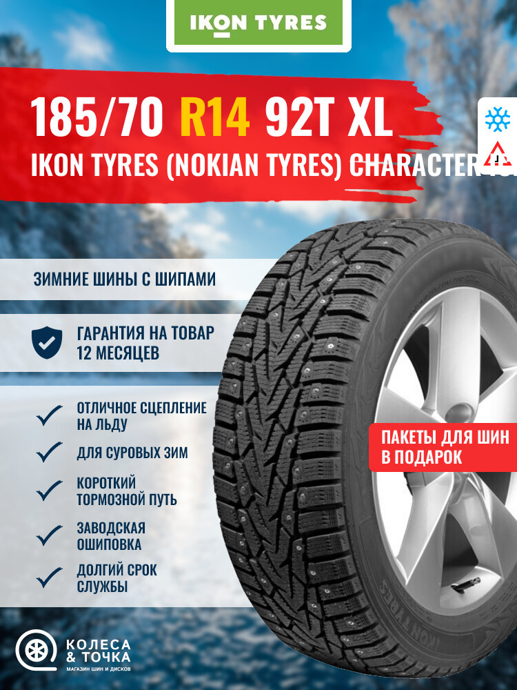 IKON TYRES (NOKIAN TYRES) CHARACTER ICE 7 185/70R14 92T XL (зима / шипы) (445524)