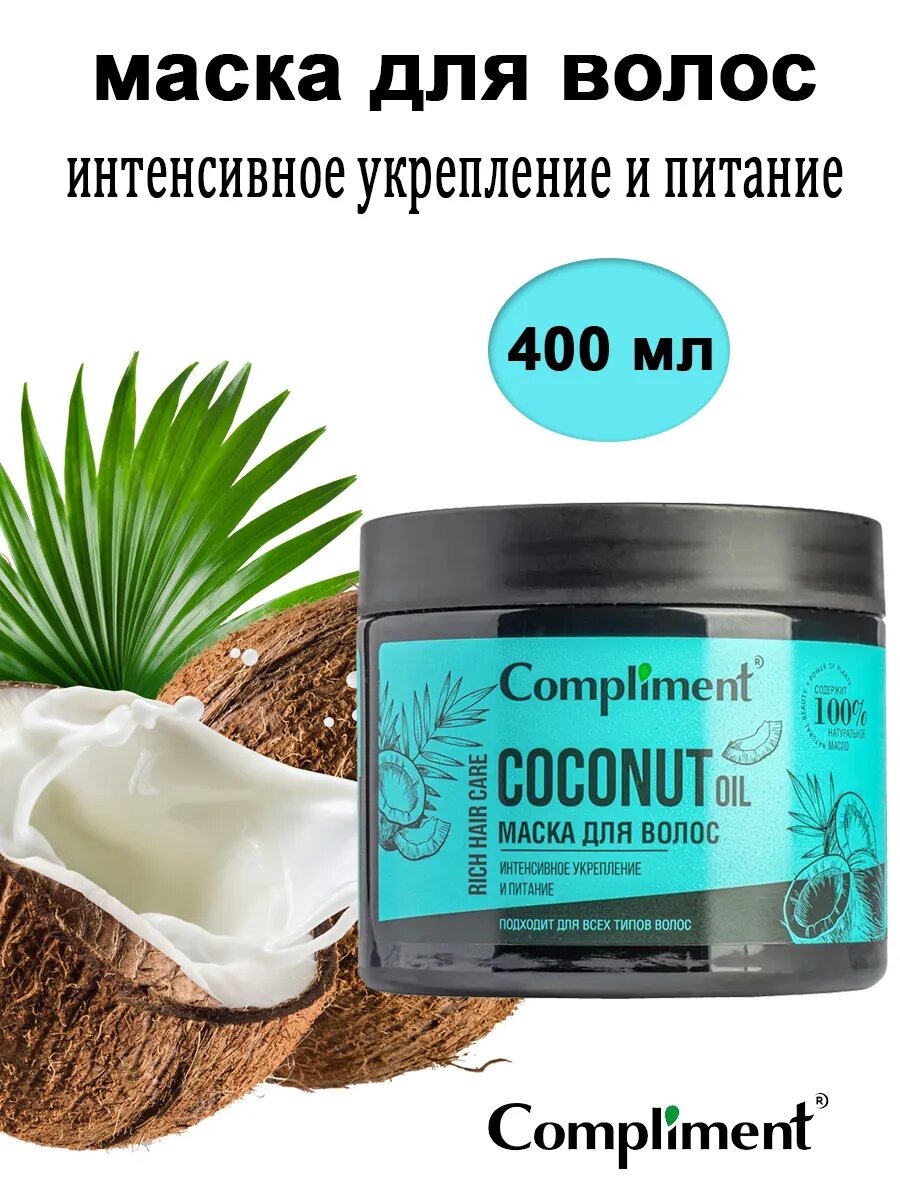 Compliment Маска для волос Интенсивное укрепление и питание Coconut Oil 400 мл