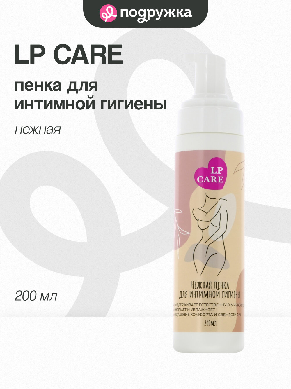 Пенка для интимной гигиены LP Care "Нежная", без мыла, без красителей, 200мл