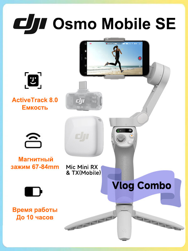 Стабилизатор для смартфона DJI Osmo Mobile SE Vlog Combo ActiveTrack 8.0