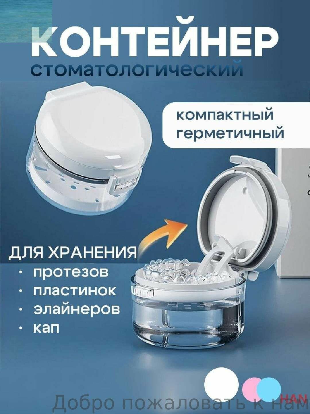 Контейнер для зубных протезов, капы HAN