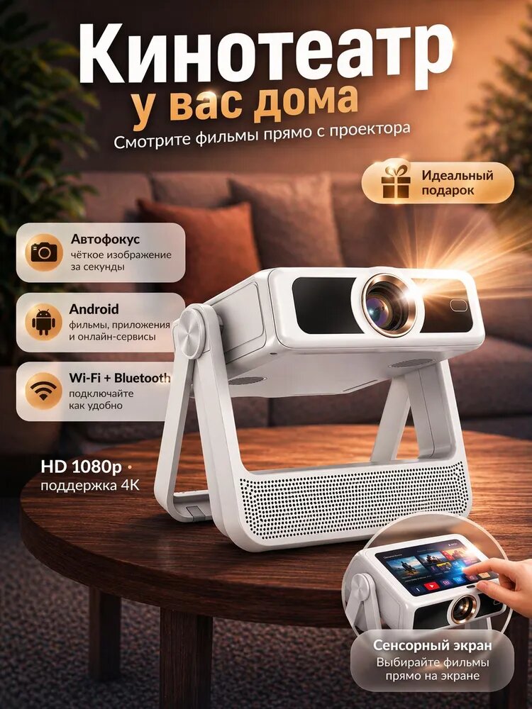 Проектор с сенсорным экраном для фильмов, Full HD 1080p, Android, Wi-Fi, Bluetooth, автофокус, поддержка 4K