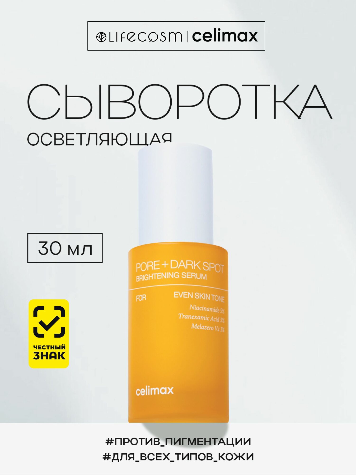Celimax Сыворотка для лица осветляющая Pore+Dark Spot Brightening Serum Lifecosm, 30 мл