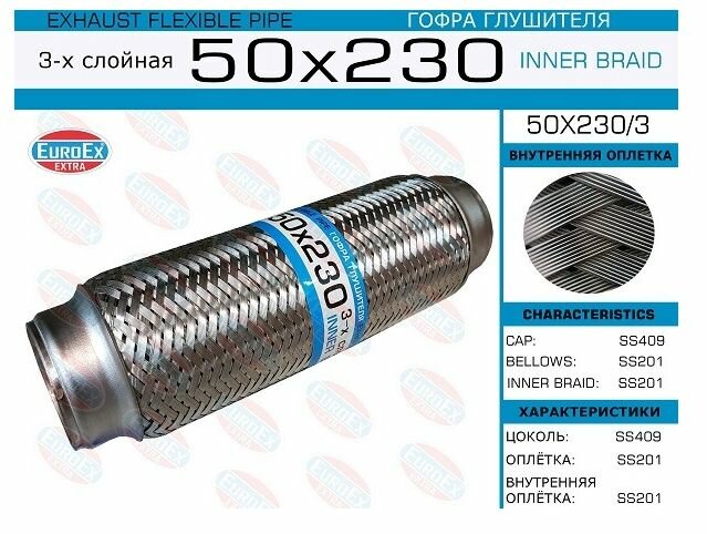 50x230/3 Гофра глушителя 50x230 3-х слойная