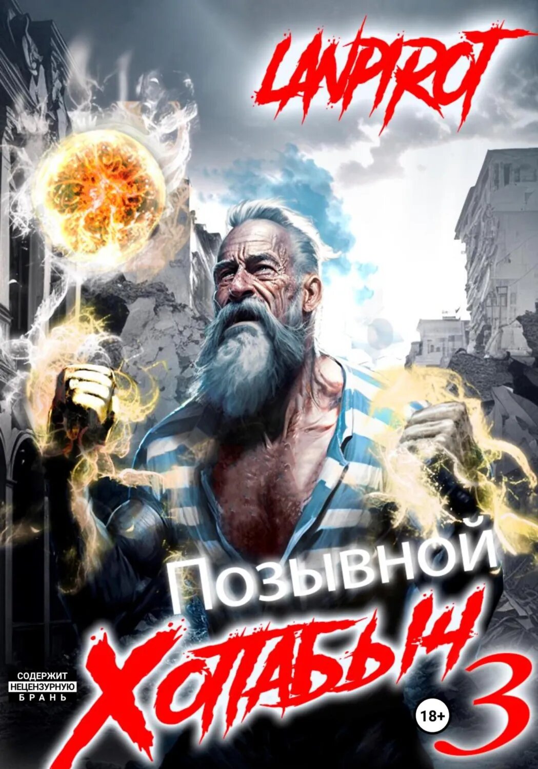 Позывной «Хоттабыч»#3. Белое солнце Агартхи [Цифровая книга]