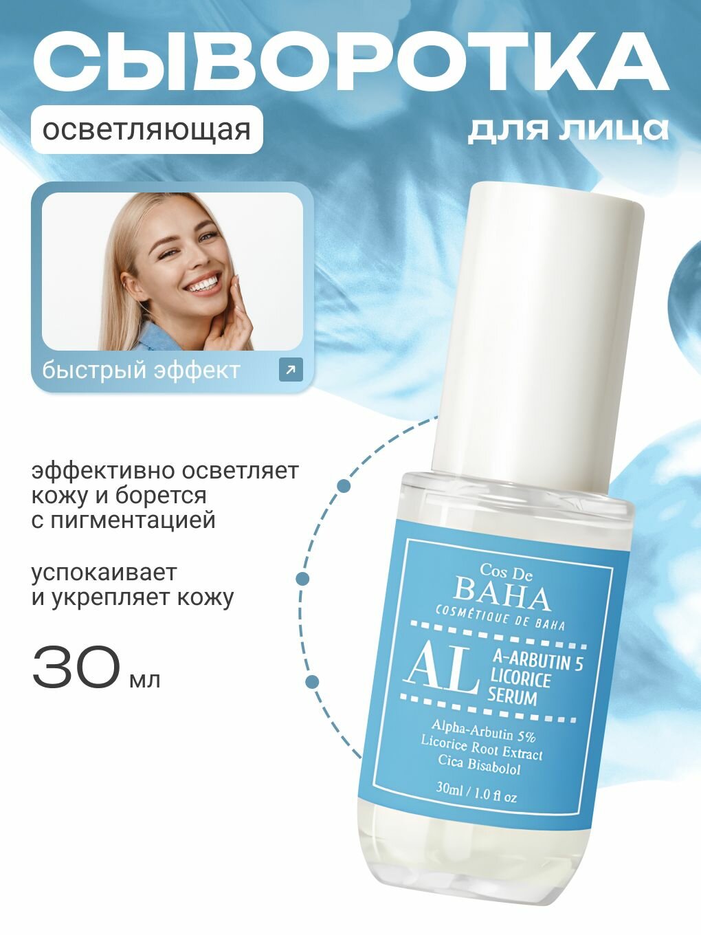 Cos De BAHA Осветляющая сыворотка для лица корея с альфа-арбутином 5% AL Facial Serum, 30 мл