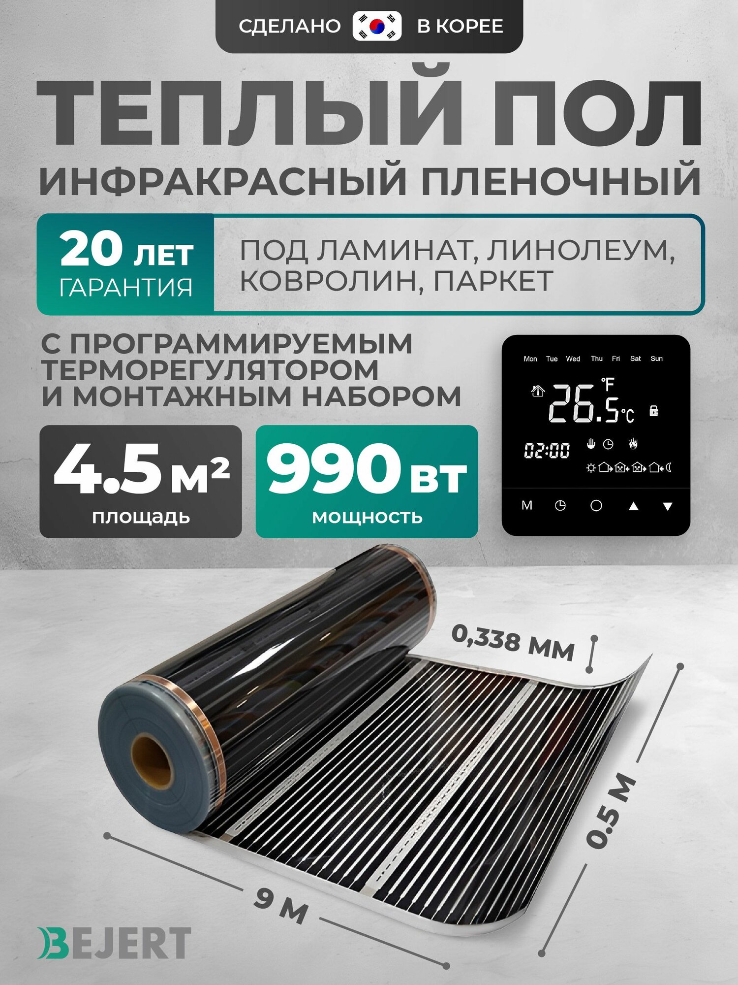 Инфракрасный теплый пол пленочный 9 метров (4,5 м2) с черным сенсорным программируемым терморегулятором под ламинат, линолеум, ковролин / инфракрасная пленка 990 Вт