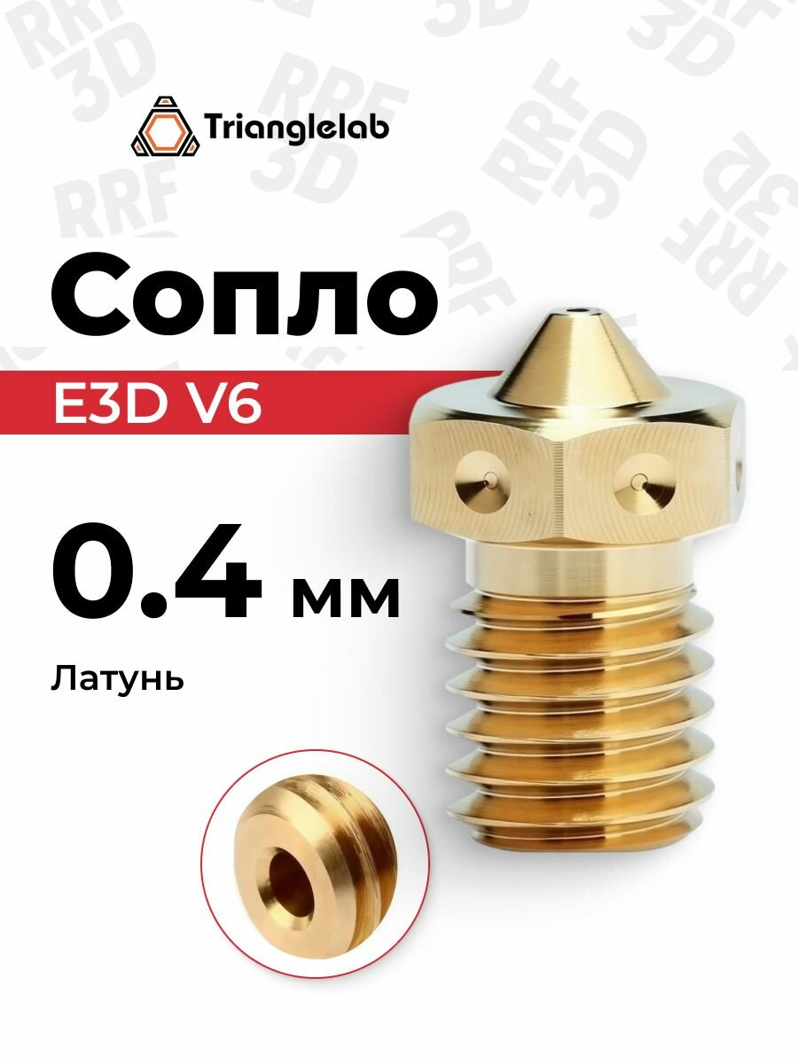 Сопло E3D V6 от Trianglelab 0.4мм
