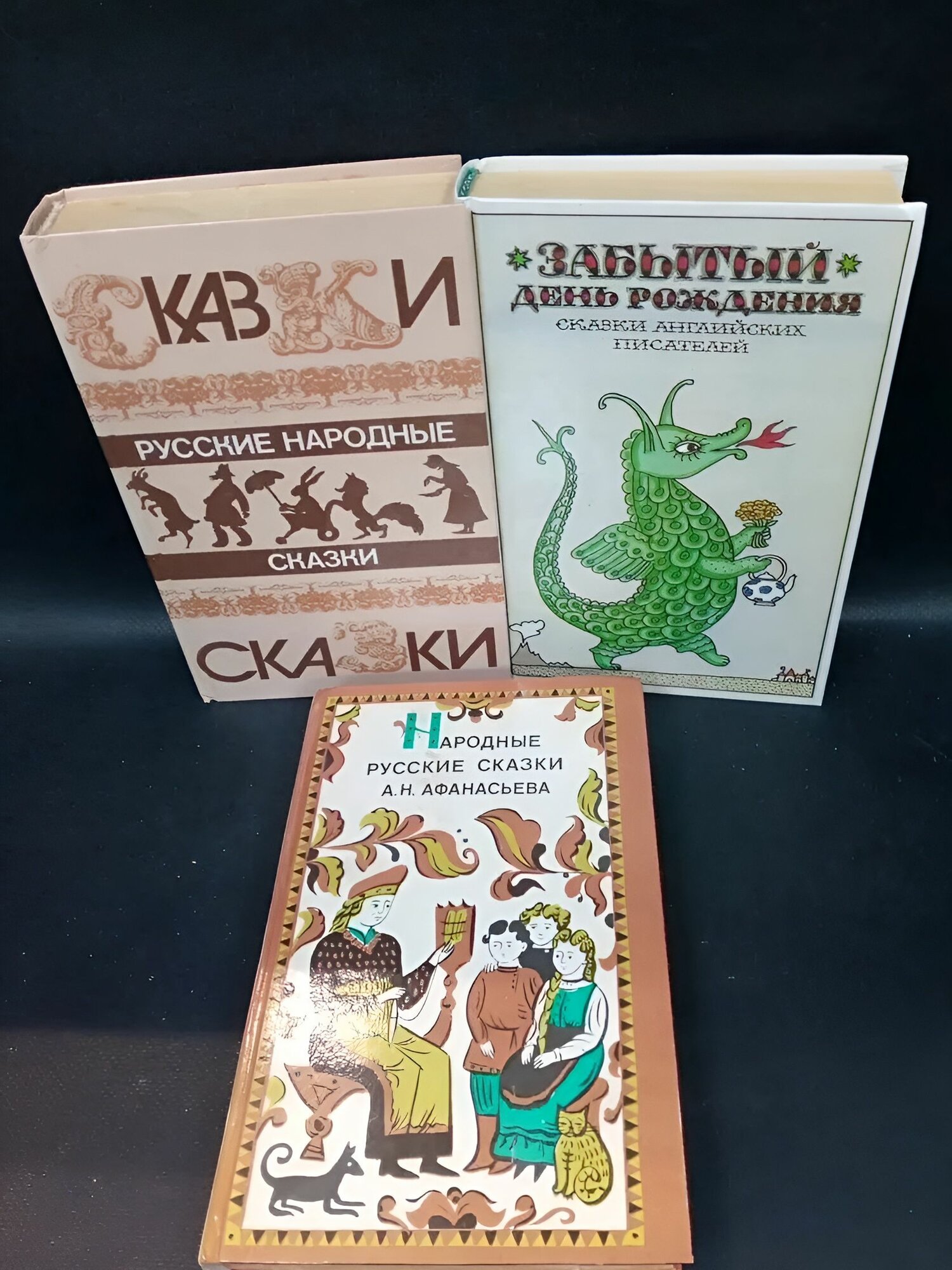 Забытый день рождения. Сказки английских писателей. Народные русские сказки. Русские народные сказки. Комплект из 3-х книг