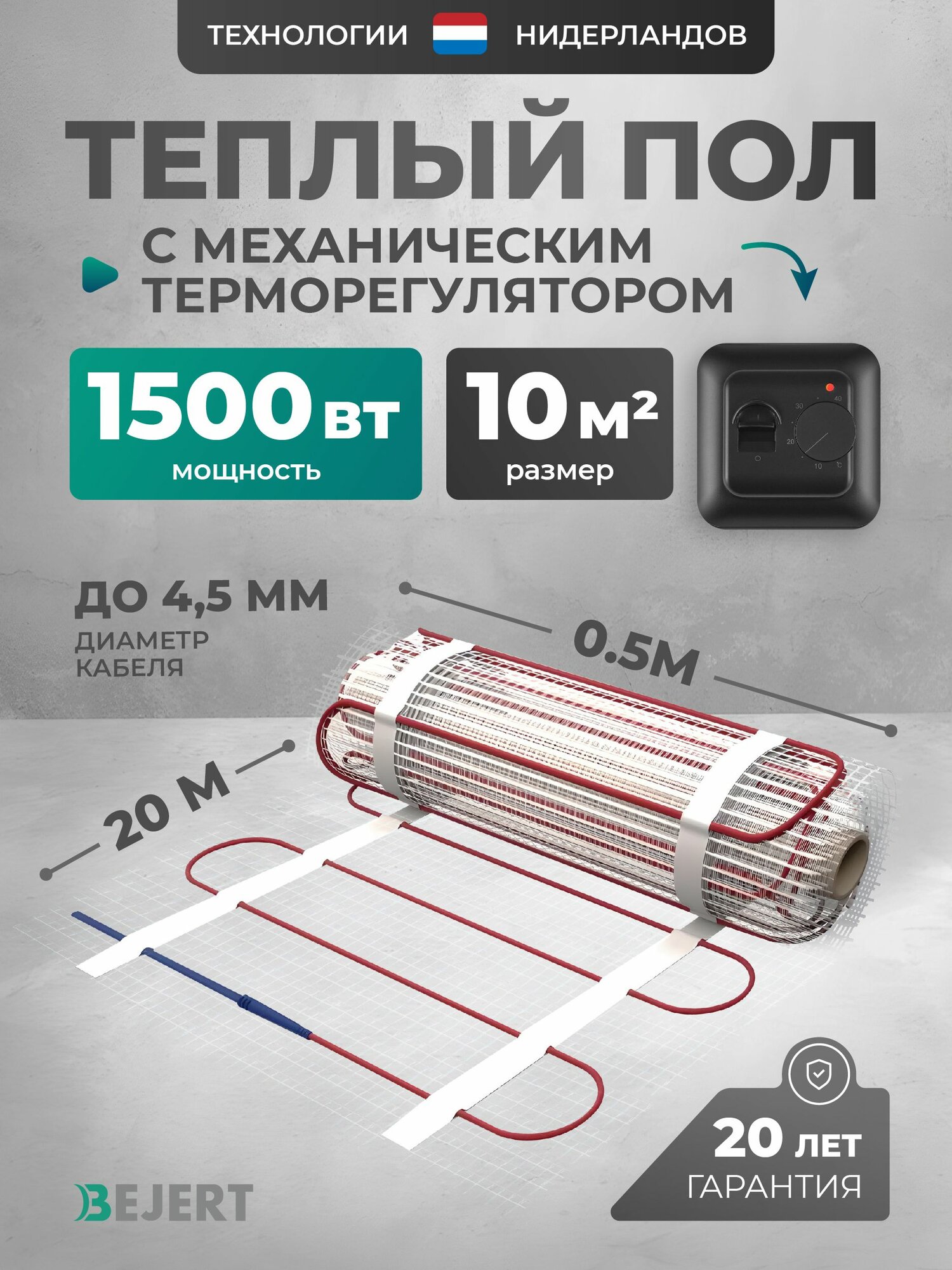 Теплый пол электрический 10 м2 1500 Вт с черным механическим терморегулятором под плитку и в стяжку Bejert B, нагревательный мат на сетке