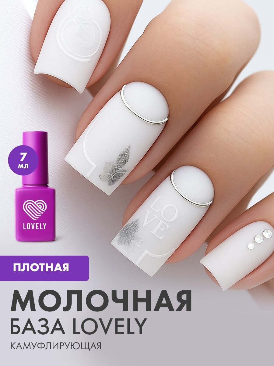 Молочная база для ногтей Lovely Nails