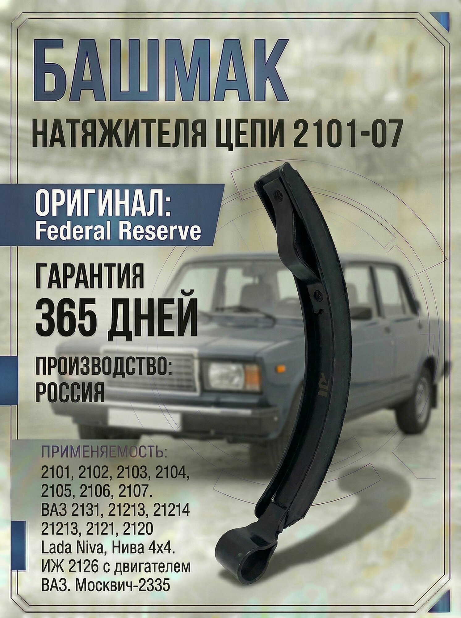 Башмак натяжителя цепи подходит для 2101,2102,2103,2104,2105,2106,2107 Niva
