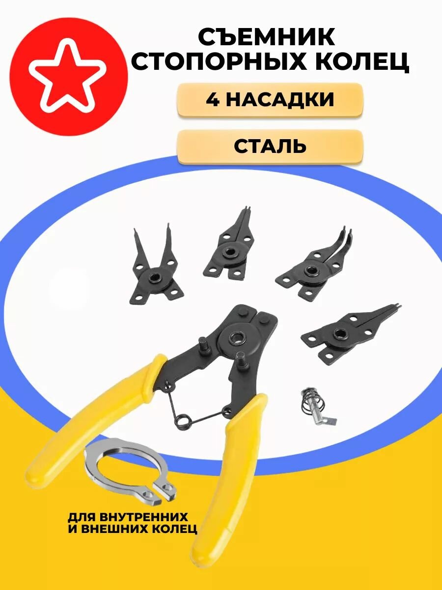 Универсальный съемник стопорных колец 4 насадки