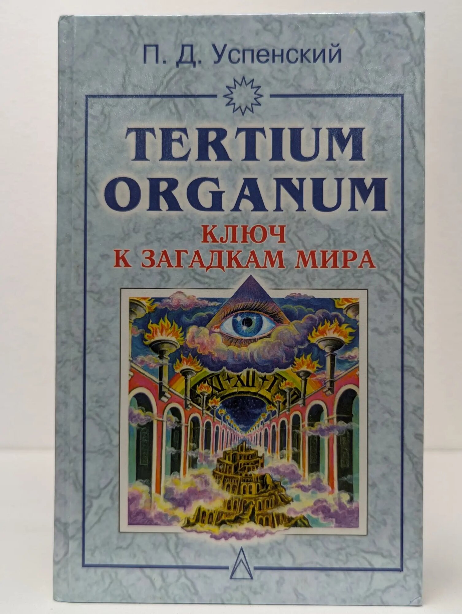 Tertium organum. Ключ к загадкам мира Успенский Петр Демьянович 2000