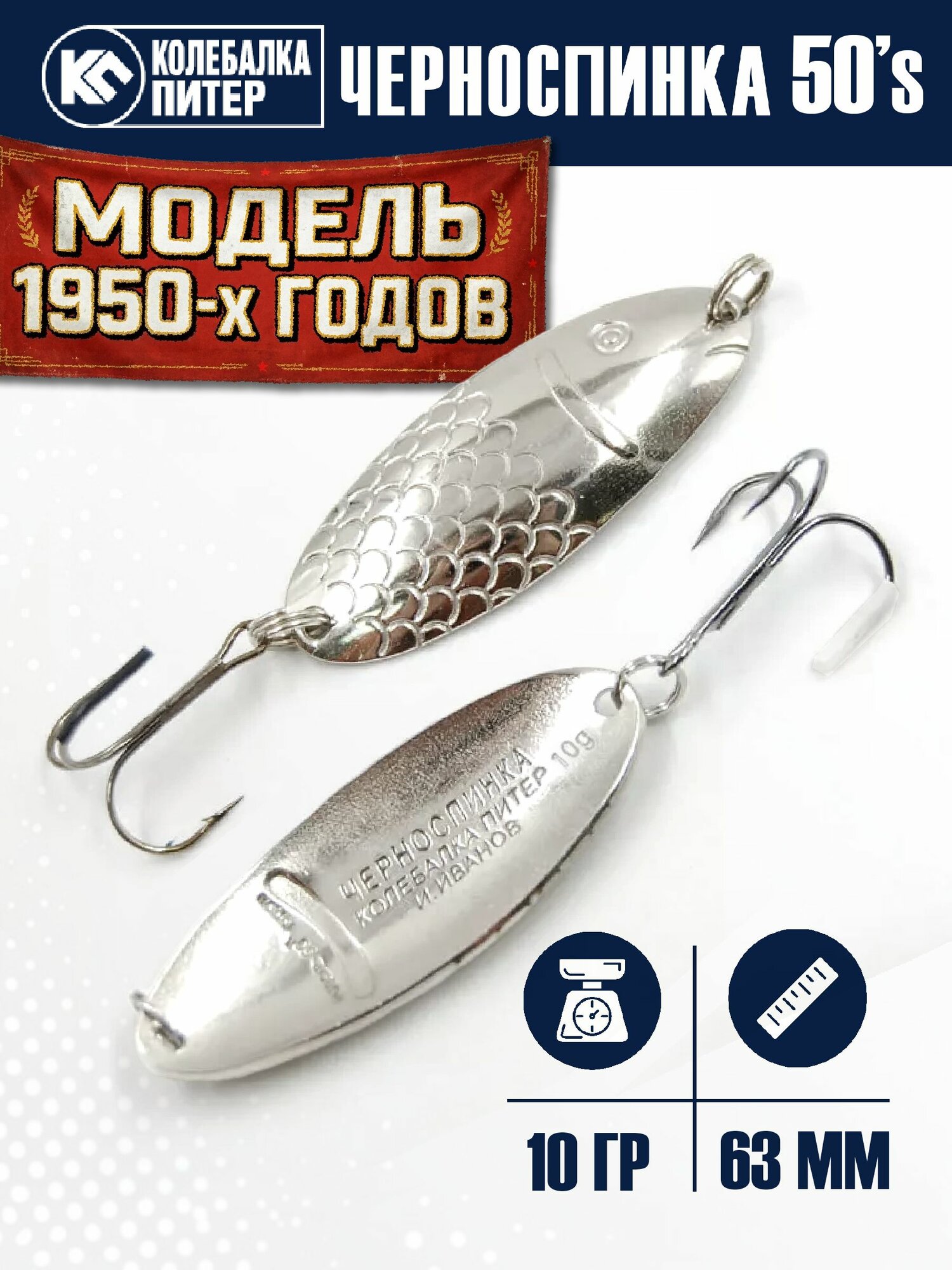 Блесна Колебалка Питер Черноспинка (модель 50-х годов) 63мм 10гр цвет белый