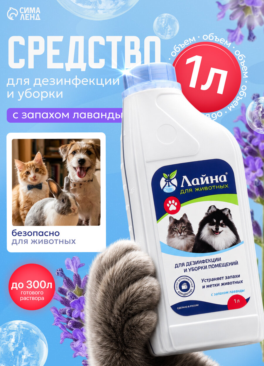 Профессиональное средство "Лайна" для дезинфекции и уборки помещений, лаванда, 1 л