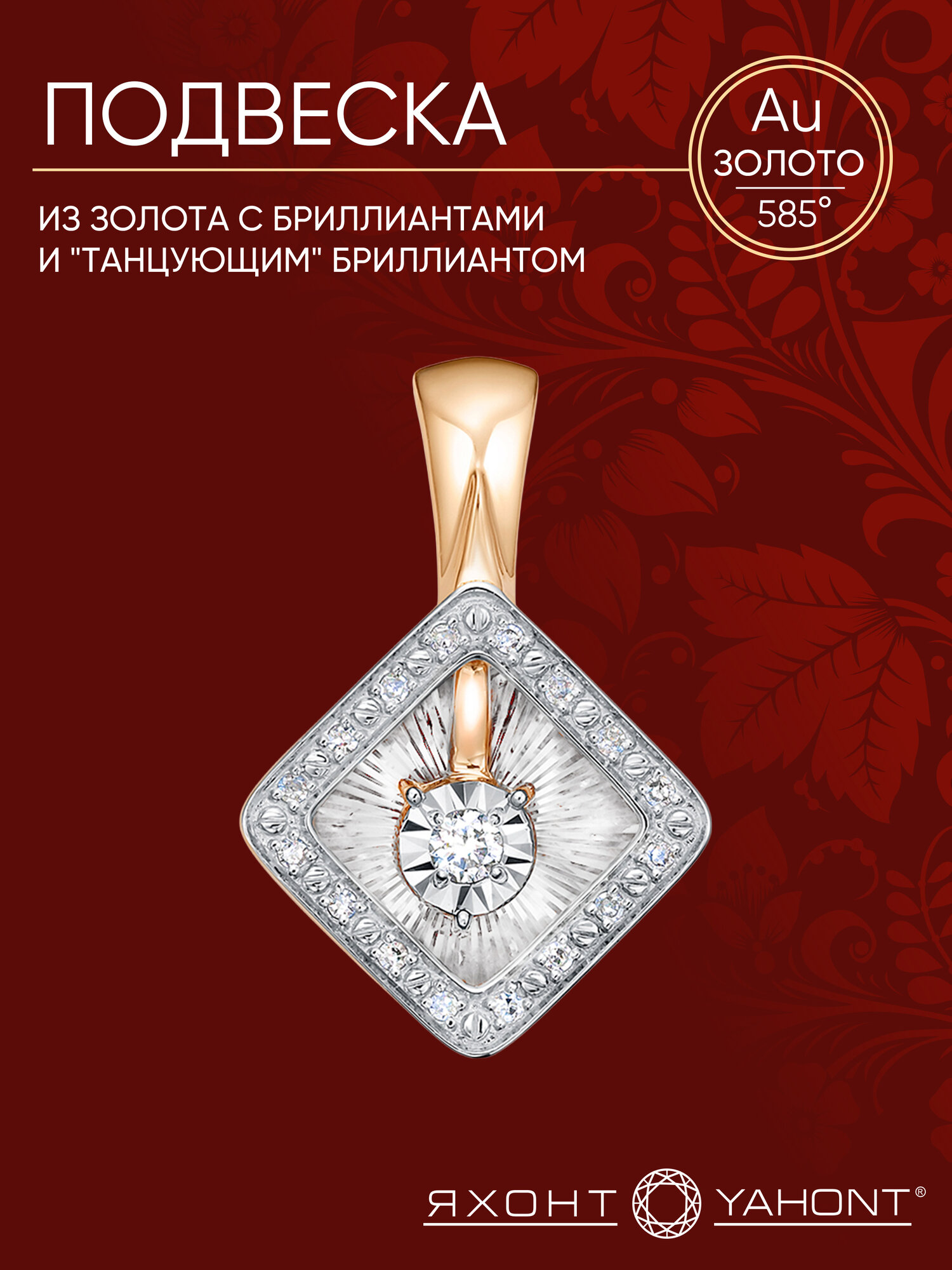 Подвеска, красное золото, 585 проба, родирование, бриллиант