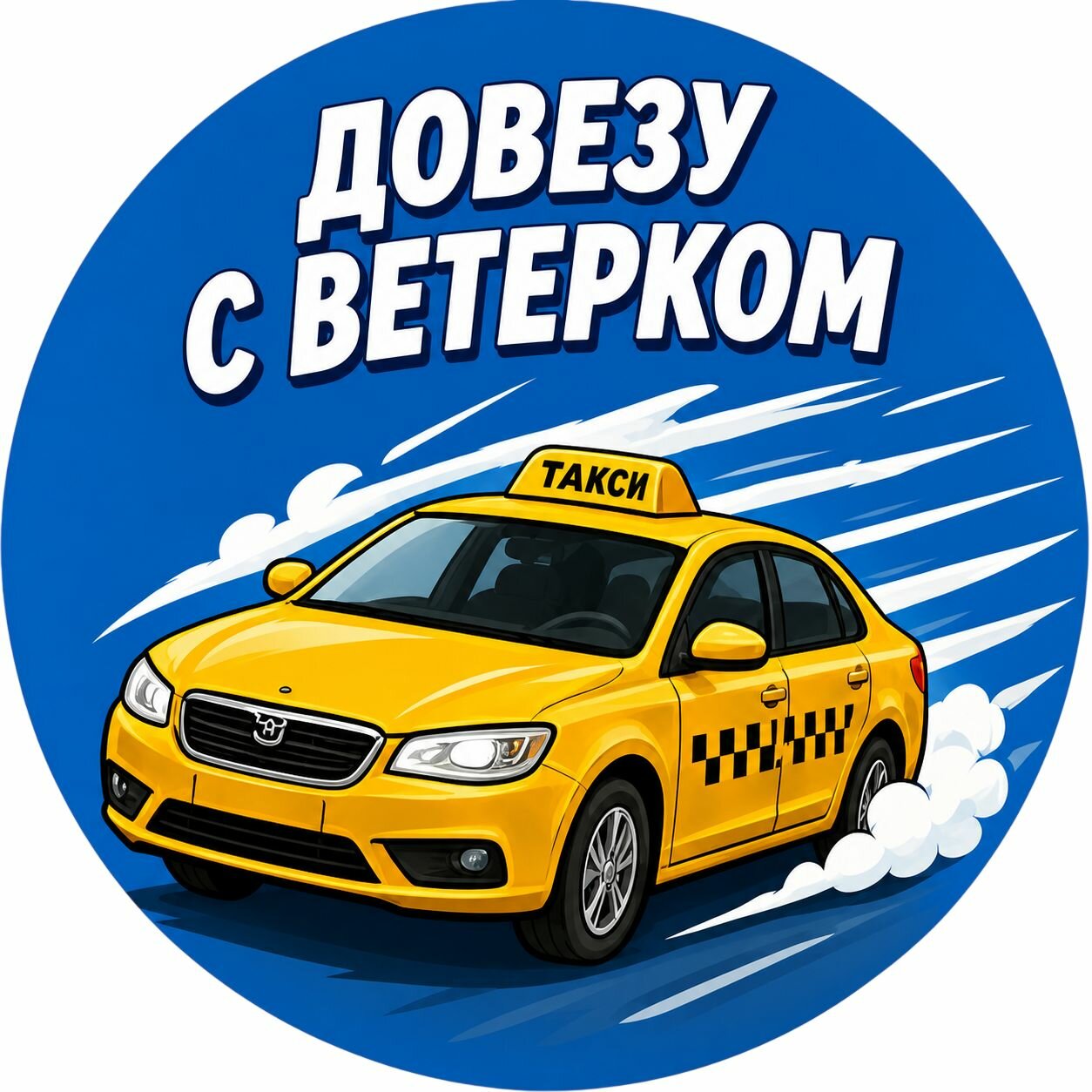 Значок круглый 37мм "Довезу с ветерком"