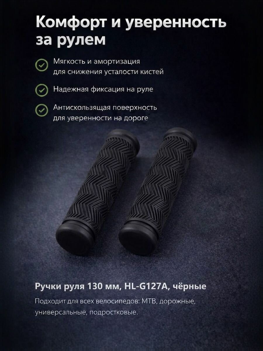 Грипсы - ручки для велосипеда 130 мм, HL-G127A, чёрные, (210)