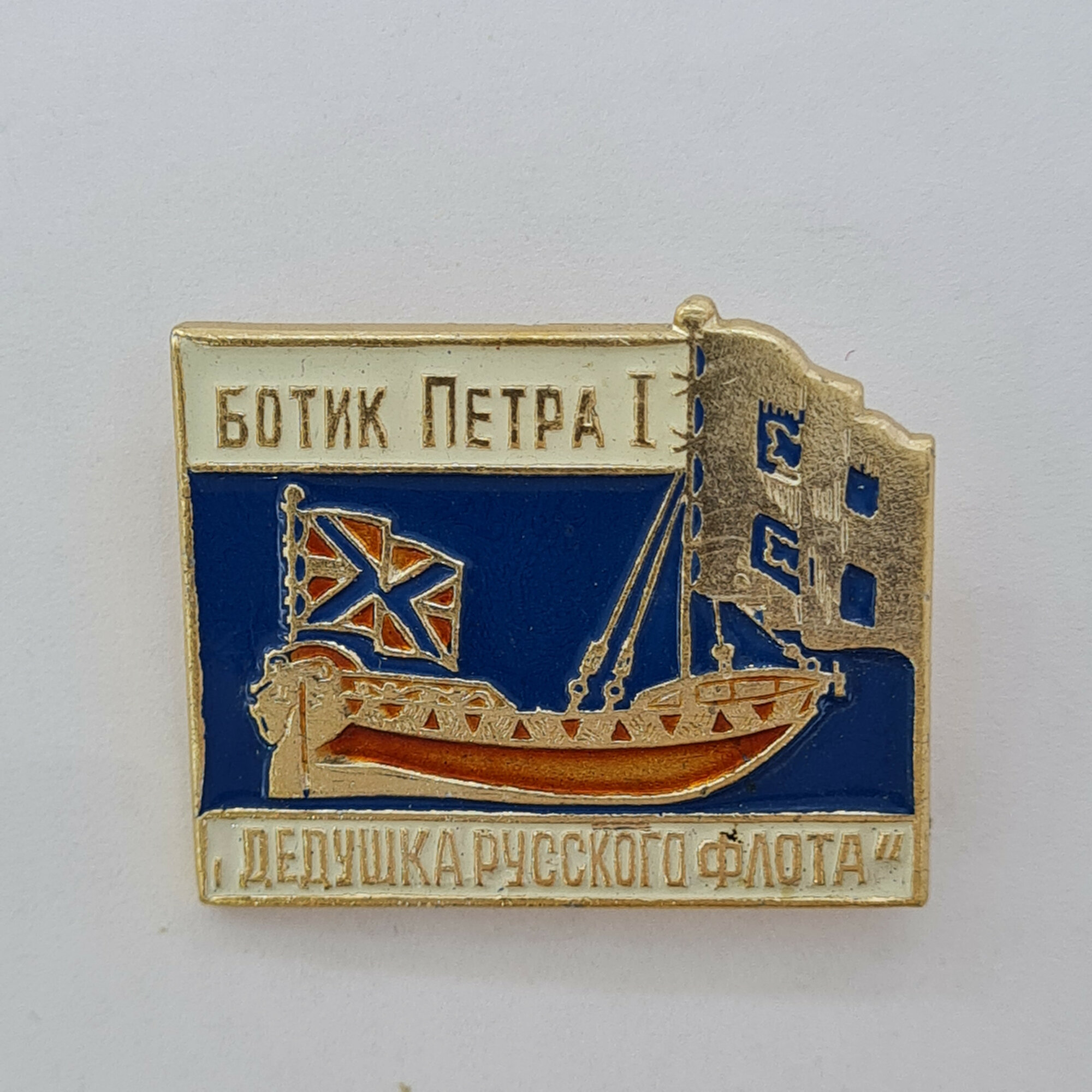 Значок СССР. Ботик Петра I, дедушка русского флота, корабль и крепость, история. Винтажный значек.