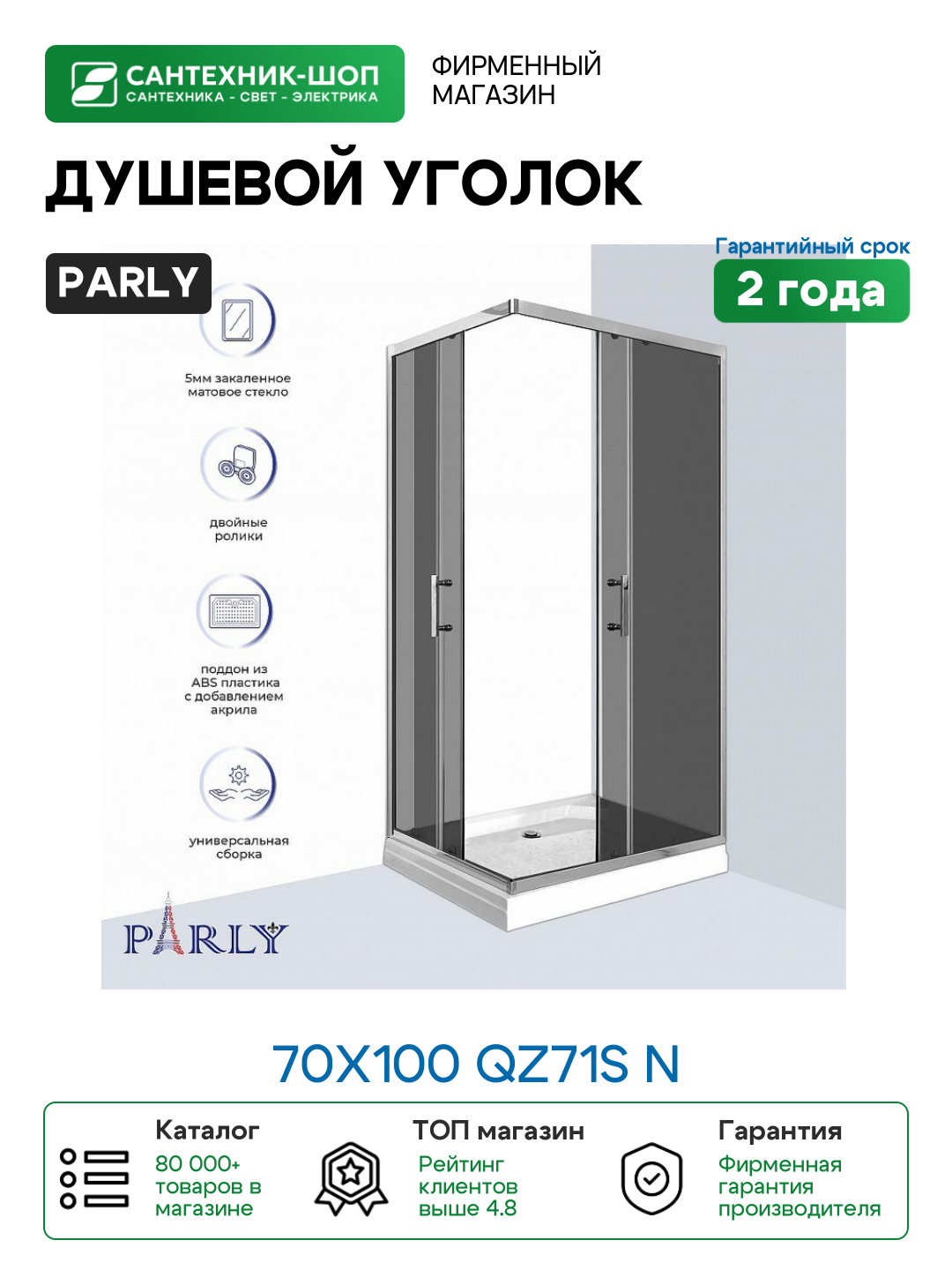 Душевой уголок Parly 70x100 QZ71S N профиль Хром стекло тонированное