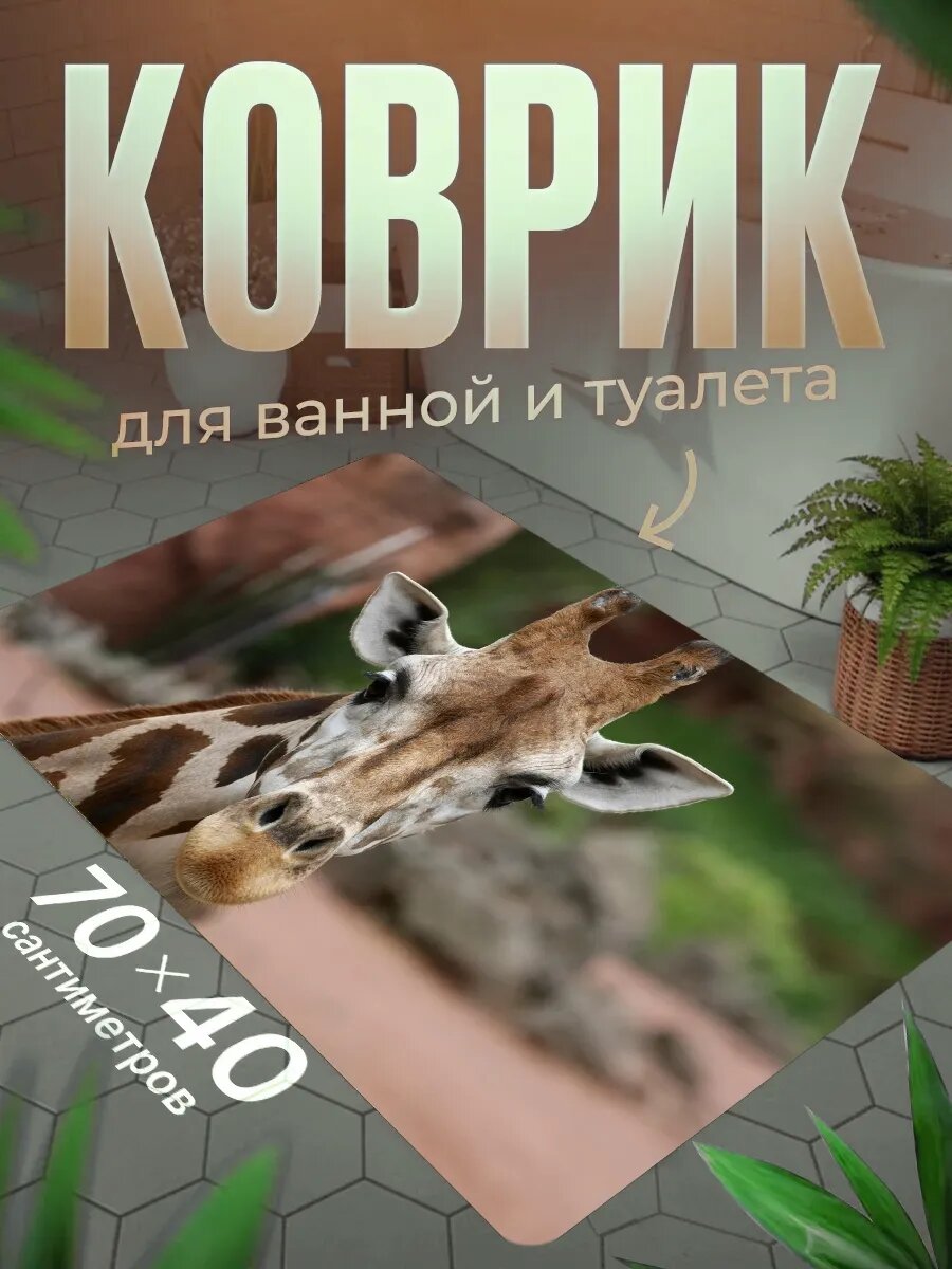 Коврик для ванной противоскользящий влагостойкий 70 на 40