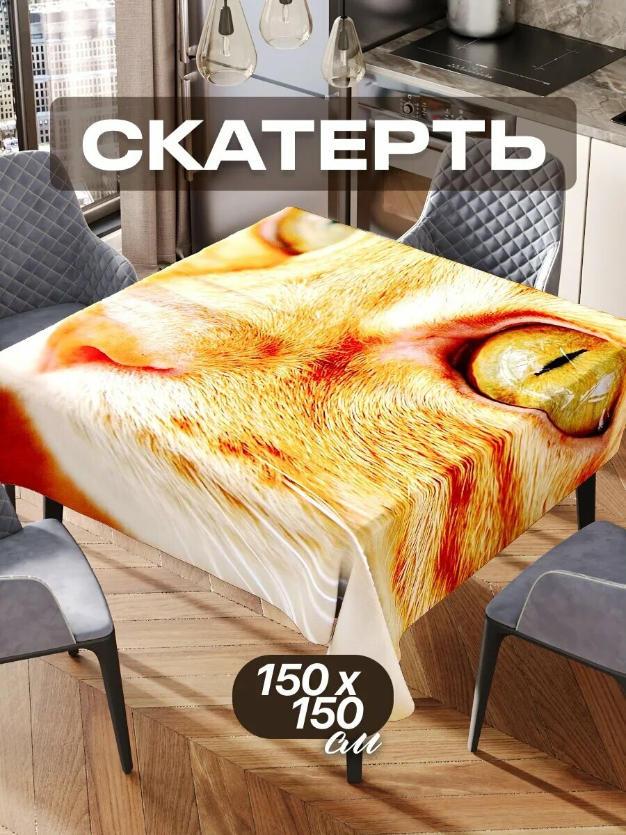 Скатерть на стол 150х150 текстильная для кухни дома