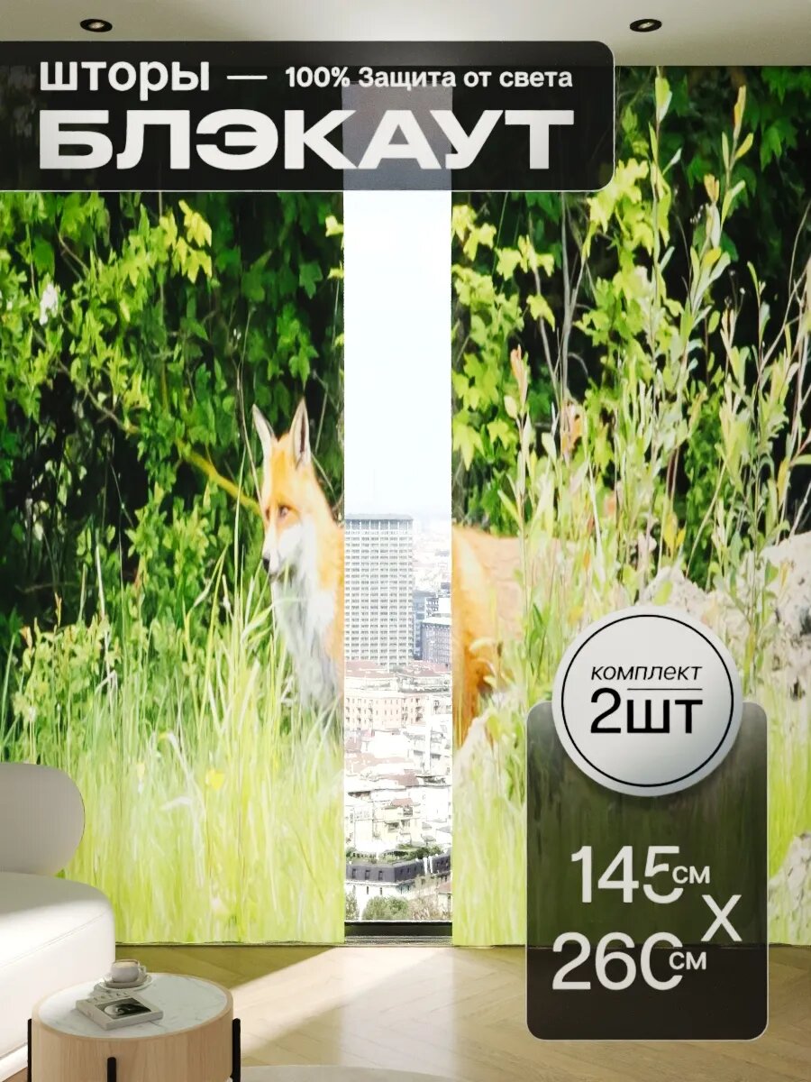Шторы блэкаут 145x260 см 2 шт на окна плотные комплект