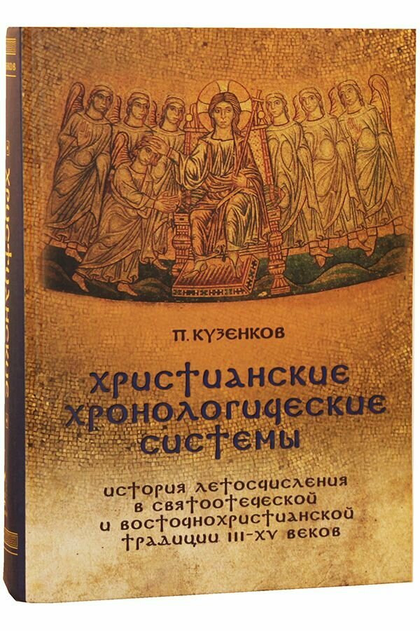 Христианские хронологические системы. История летосчисления в святоотеческой и восточнохристианской традиции (книга + CD-диск). Кузенков П. В.