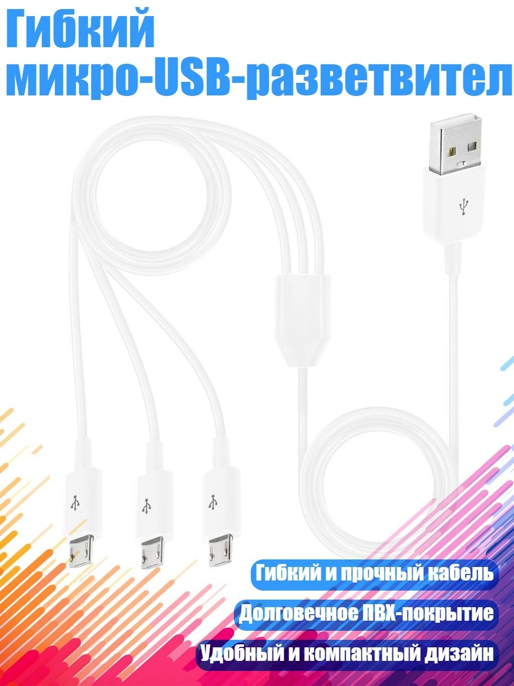 Гибкий микро-USB-разветвитель, Белый