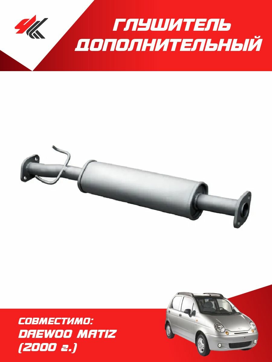 Глушитель дополнительный (резонатор) ДЭУ матиз (2000 г.) V-0,8л (закатной) / Авто 63