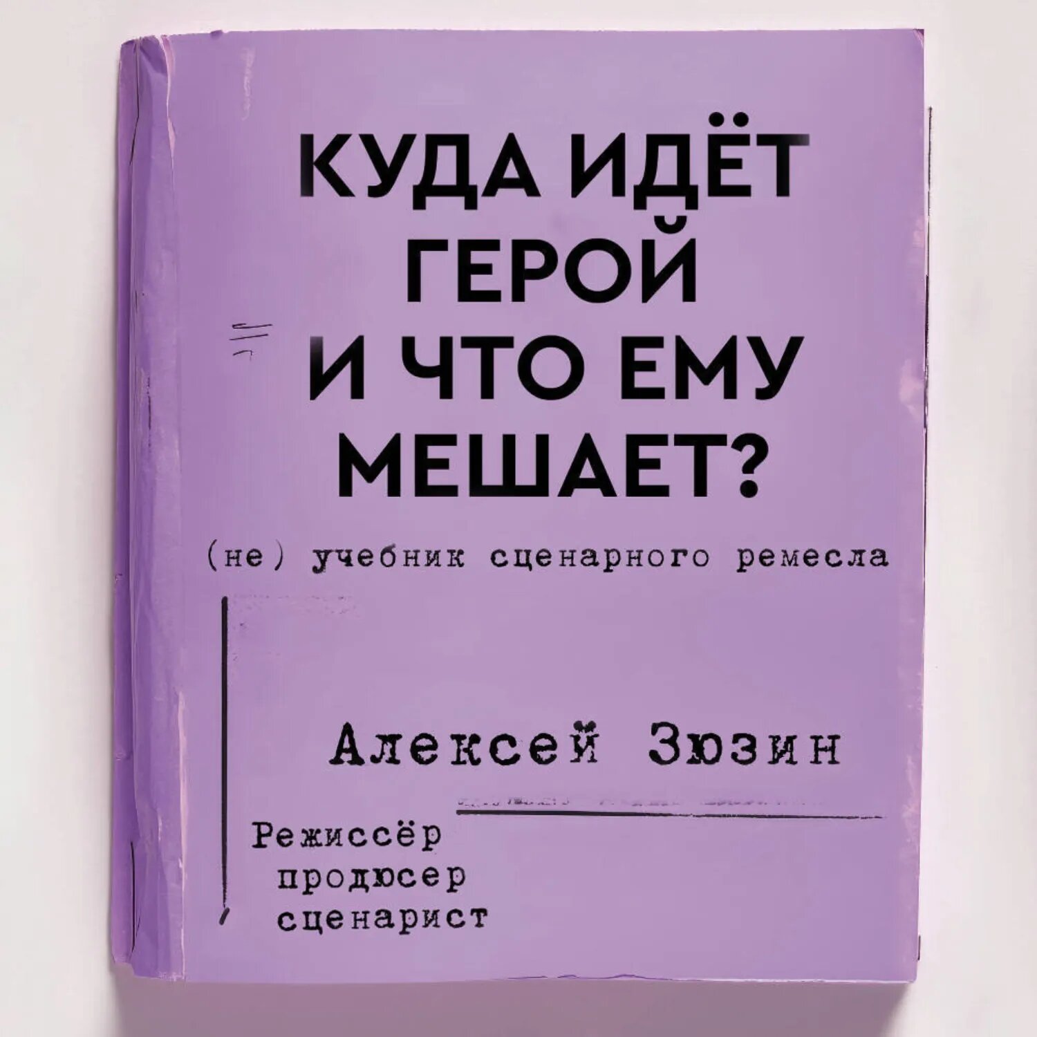 Куда идёт герой и что ему мешает? (не) Учебник сценарного ремесла [Аудиокнига]