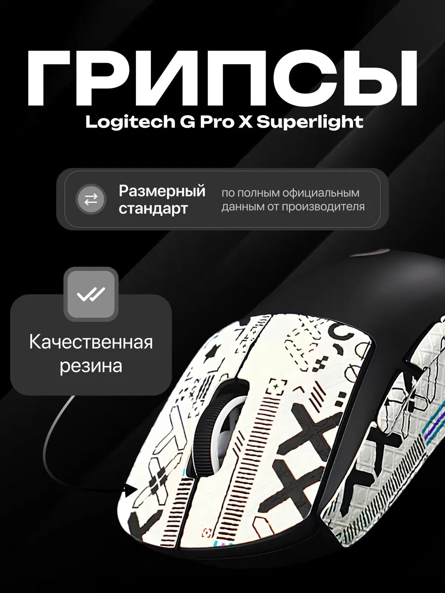 Грипсы наклейки для Logitech G Pro Superlight