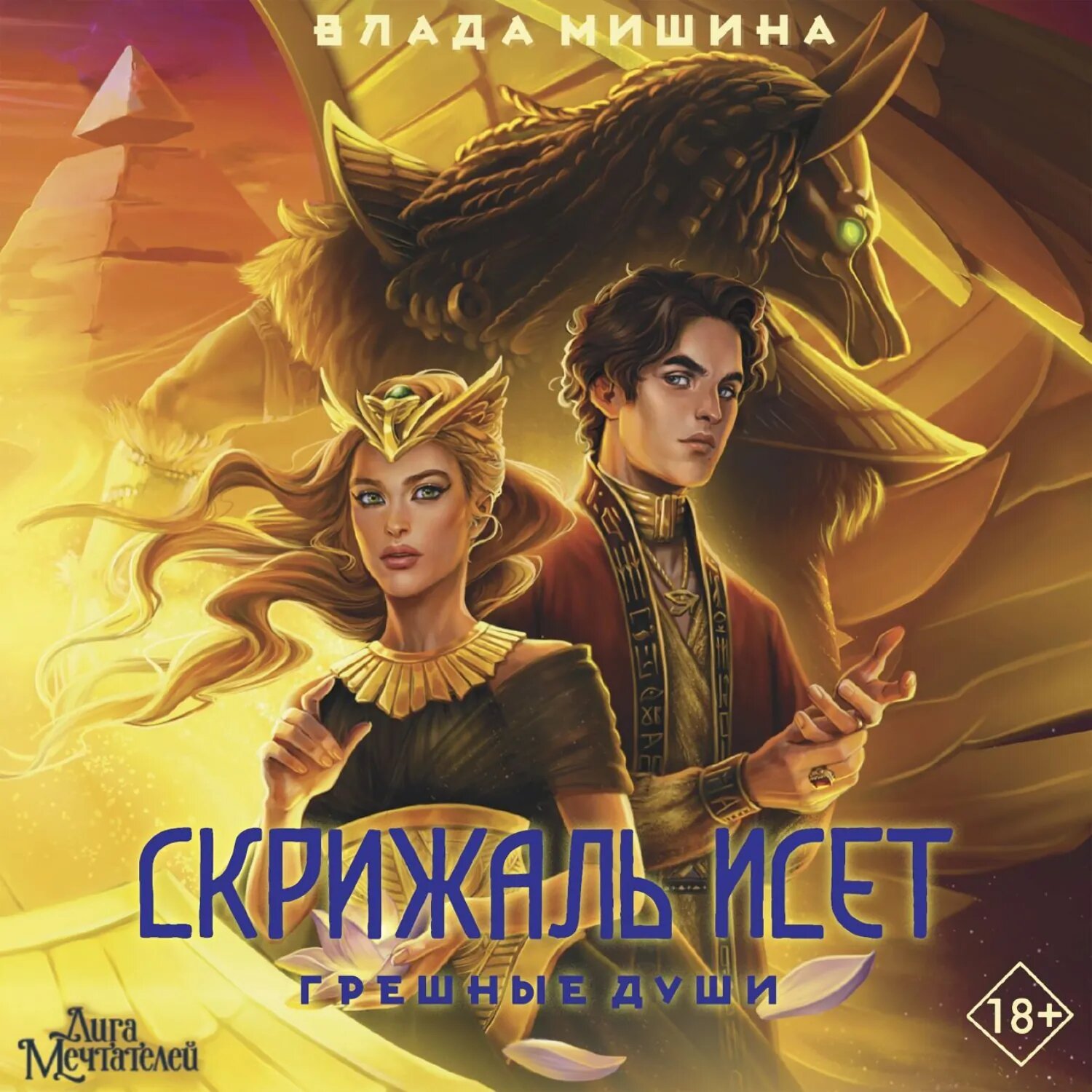Скрижаль Исет. Грешные души [Аудиокнига]