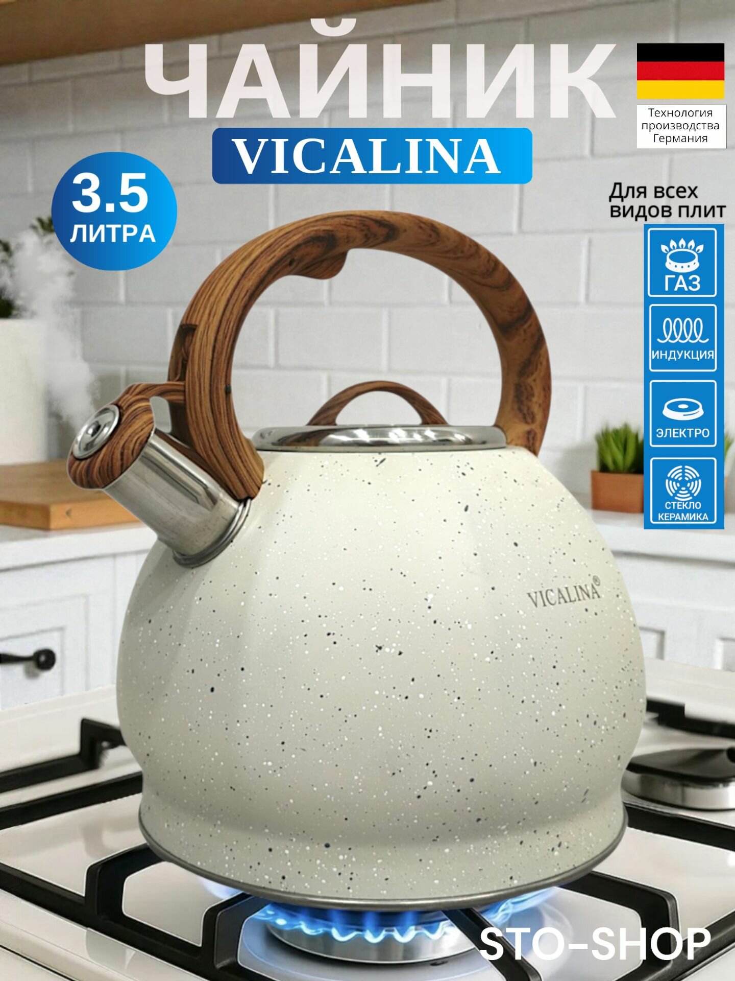 Чайник для плиты со свистком бежевый VICALINA/для газовой, индукционной плиты белый