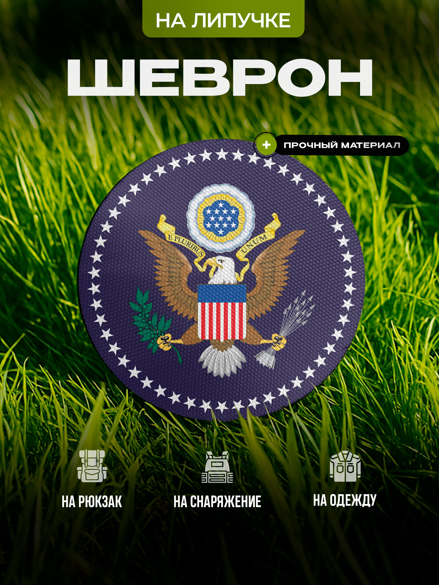 Шеврон IREVIVE кожаный, круглый 8 см, герб США на липучке, для формы, военному