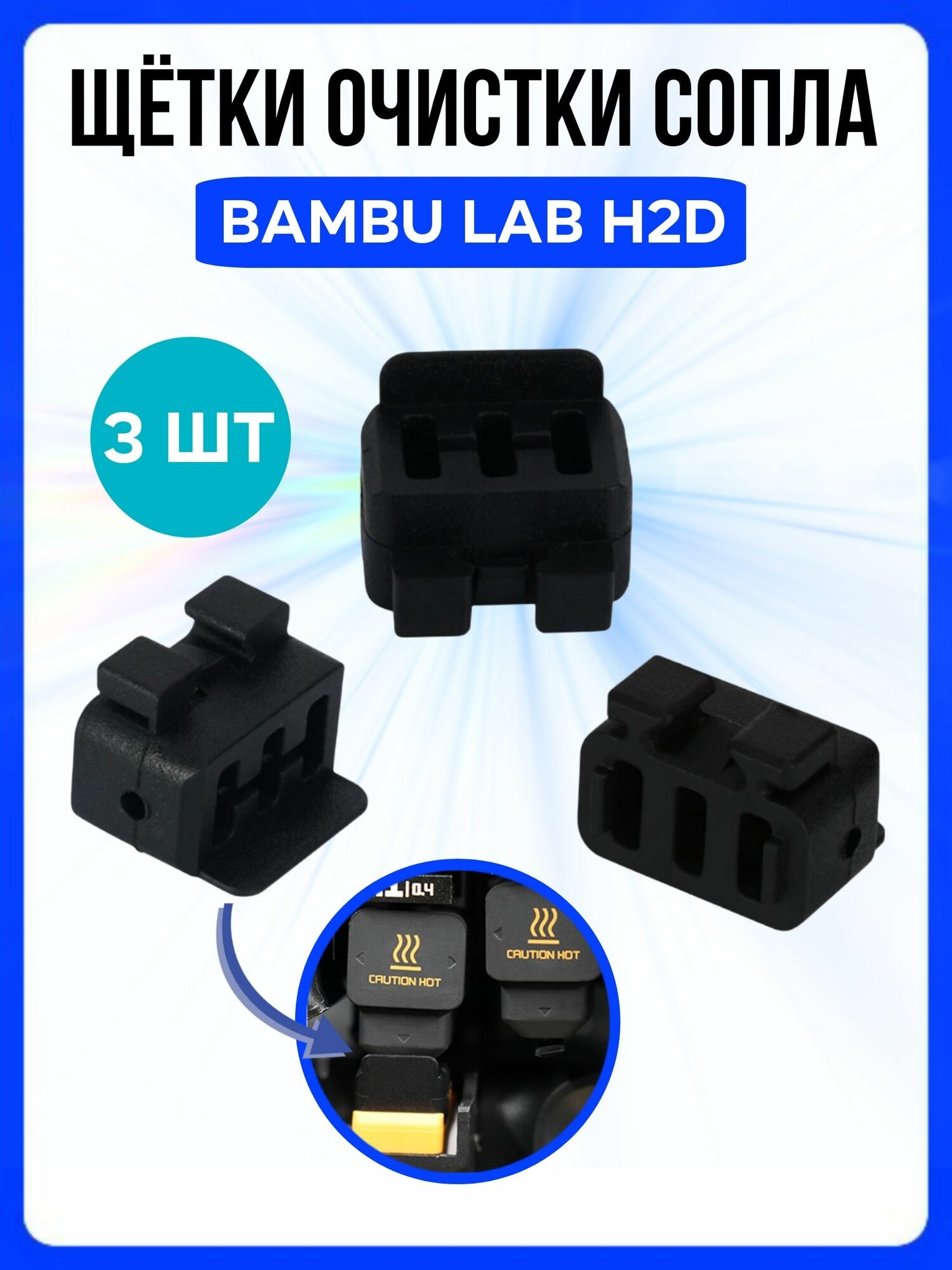 Щетка для чистки сопла Bambu Lab H2D / Очиститель сопла Бамбу лаб Х2Д, 3 шт