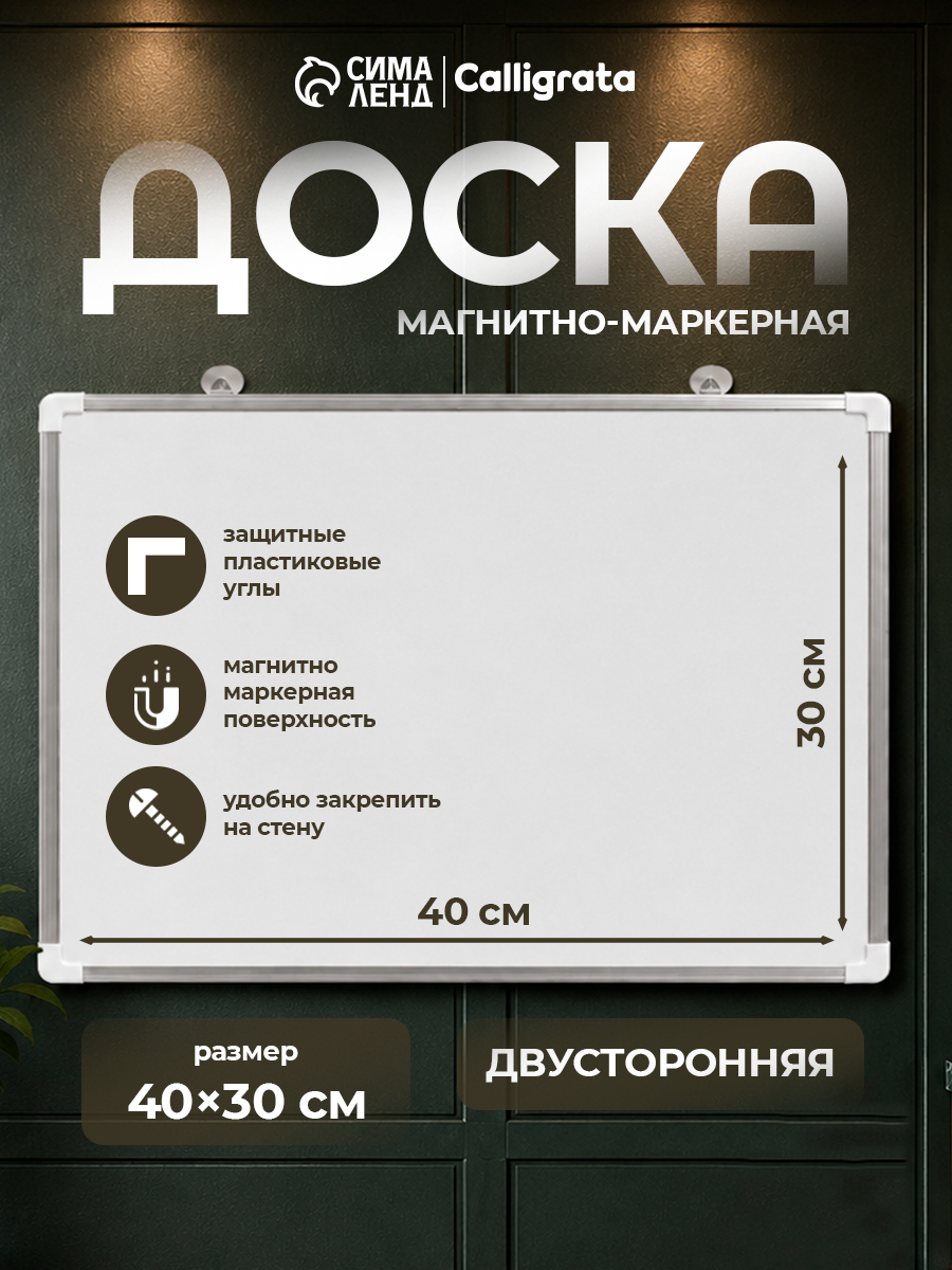Магнитная доска Calligrata, двухсторонняя, крепление к стене, 40x30 см