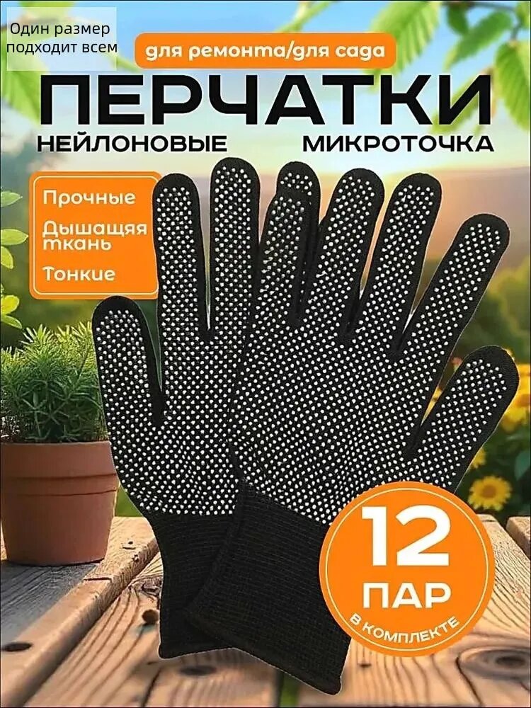 Прорезиненные рабочие перчатки, 12 пар один размер подходит всем, черные