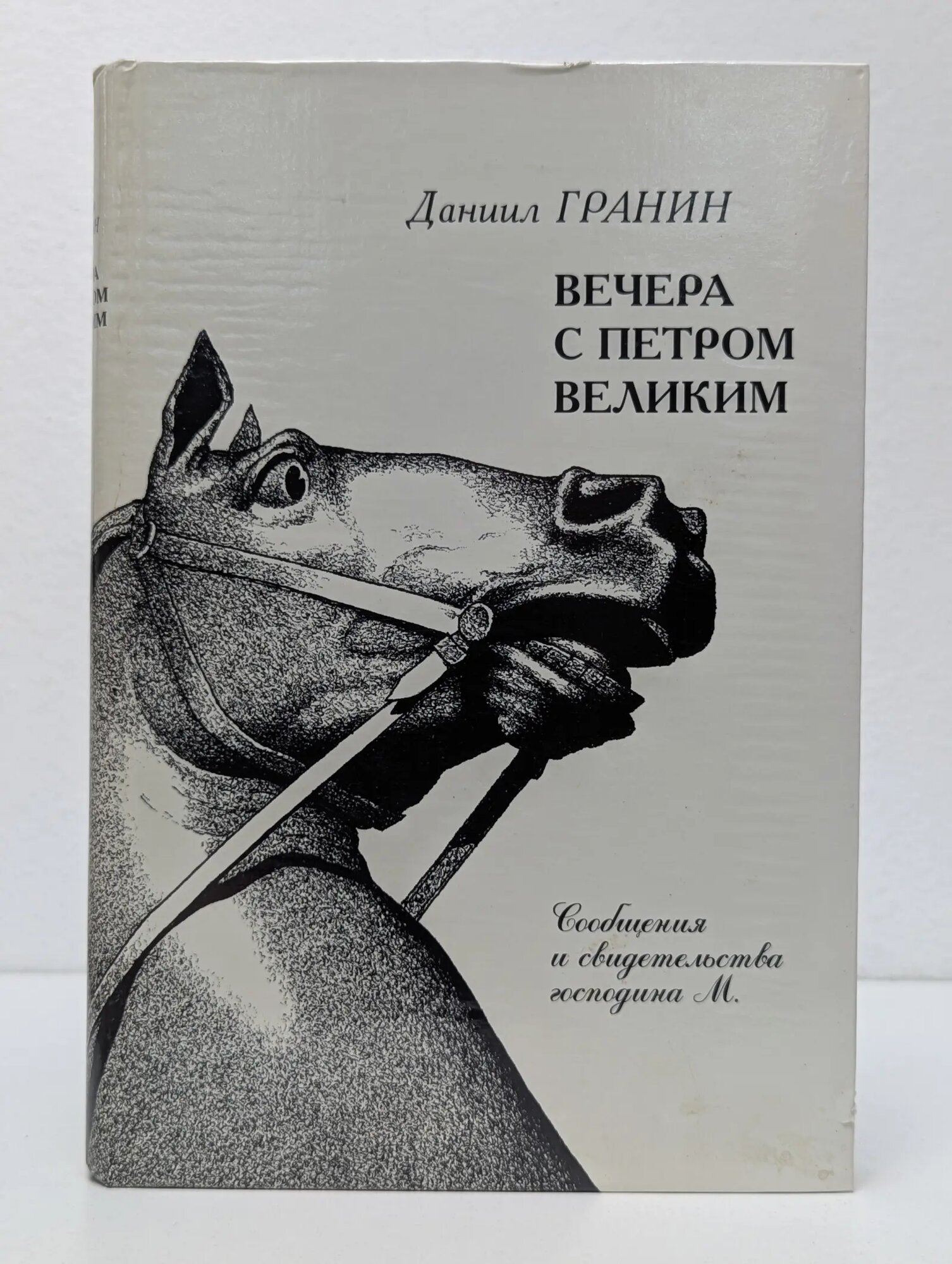 Вечера с Петром Великим Гранин Даниил Александрович 2000
