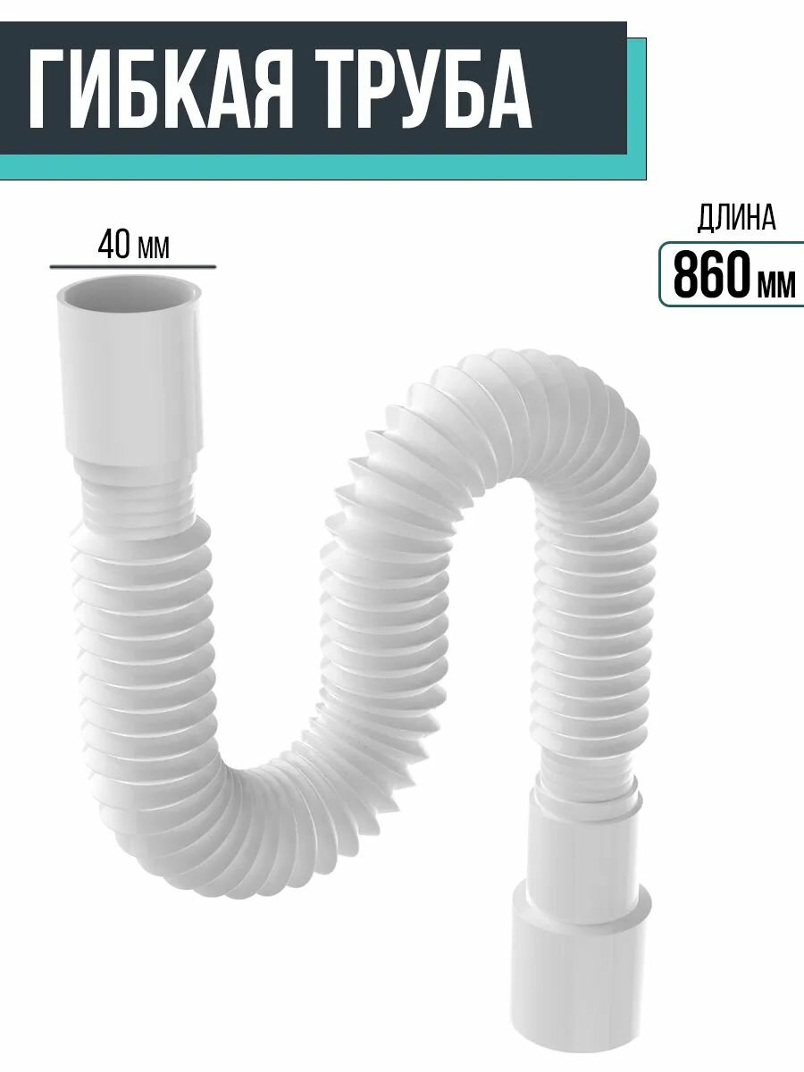 Гибкая труба 40х40 860 мм T003-90-MR