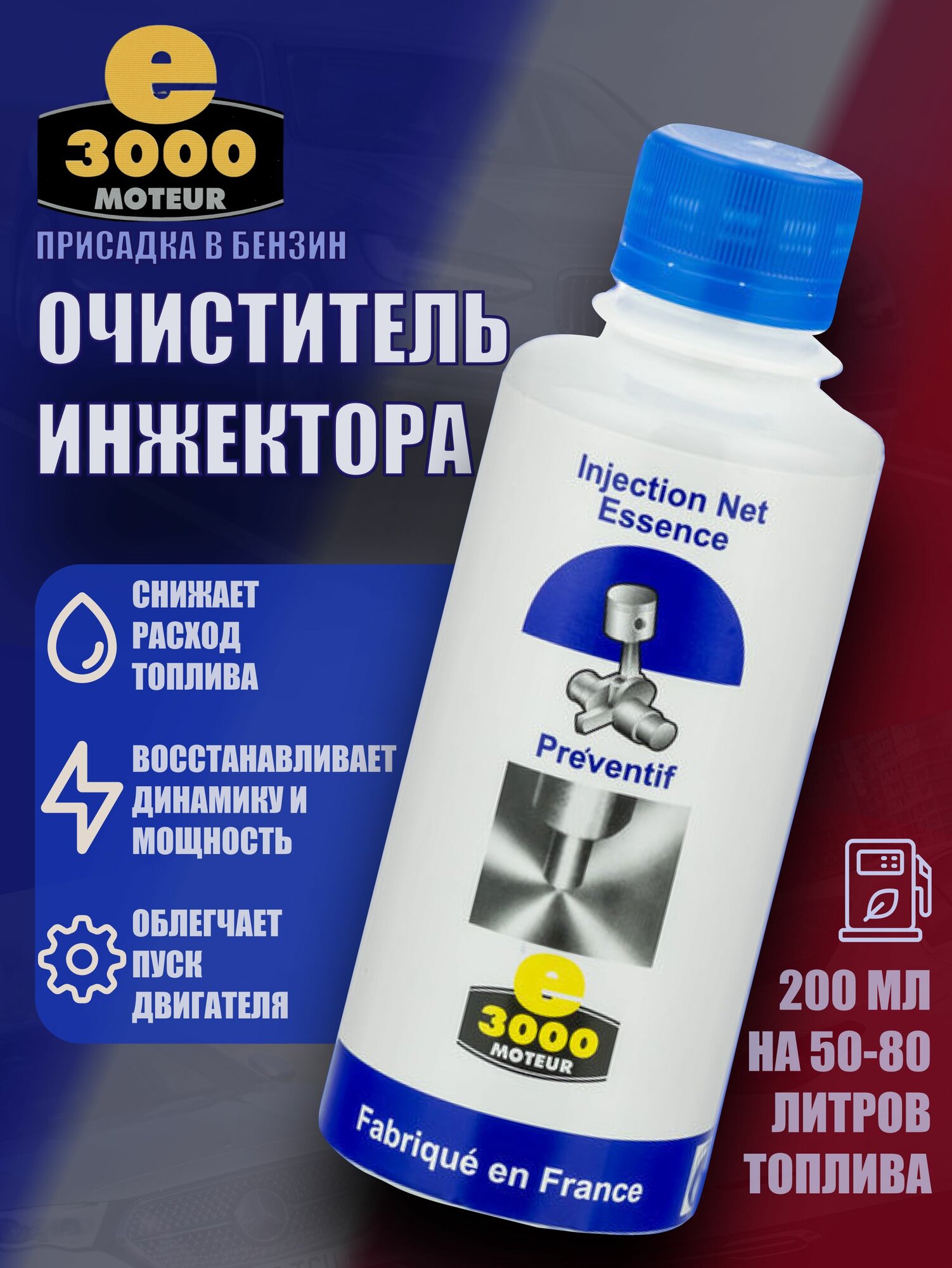 Присадка в бензин Очиститель инжектора.