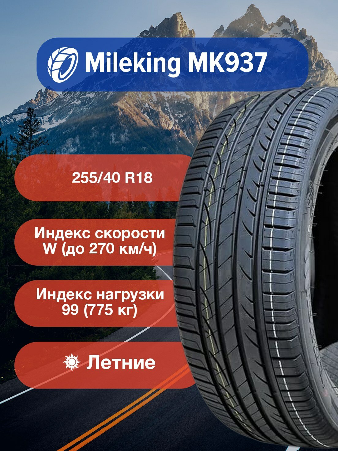 Легковые Летние Шины Mileking MK937 255/40 R18 99W-30015782 для легковых автомобилей и кроссоверов