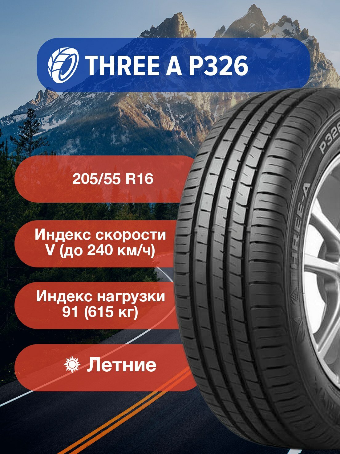 Легковые Летние Шины THREE A P326 205/55 R16 91V-1010200007529 для легковых автомобилей и кроссоверов
