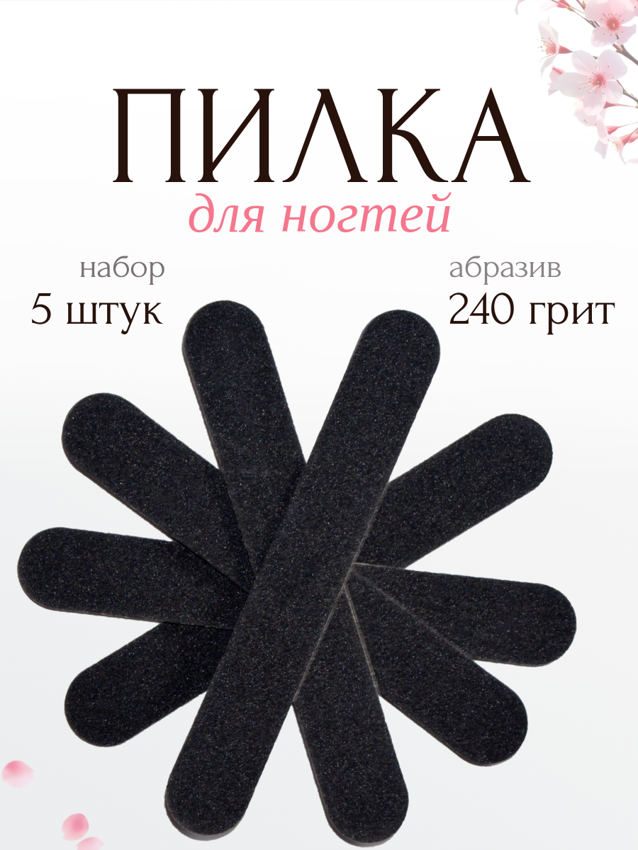 Пилка для ногтей черного цвета, абразивность 240 грит. Набор 5 шт.