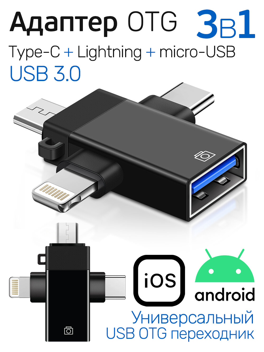 OTG Переходник Адаптер с USB 3.0 на Type-C, Lightning, micro-USB, 3 интерфейса подключения, WG511, черный