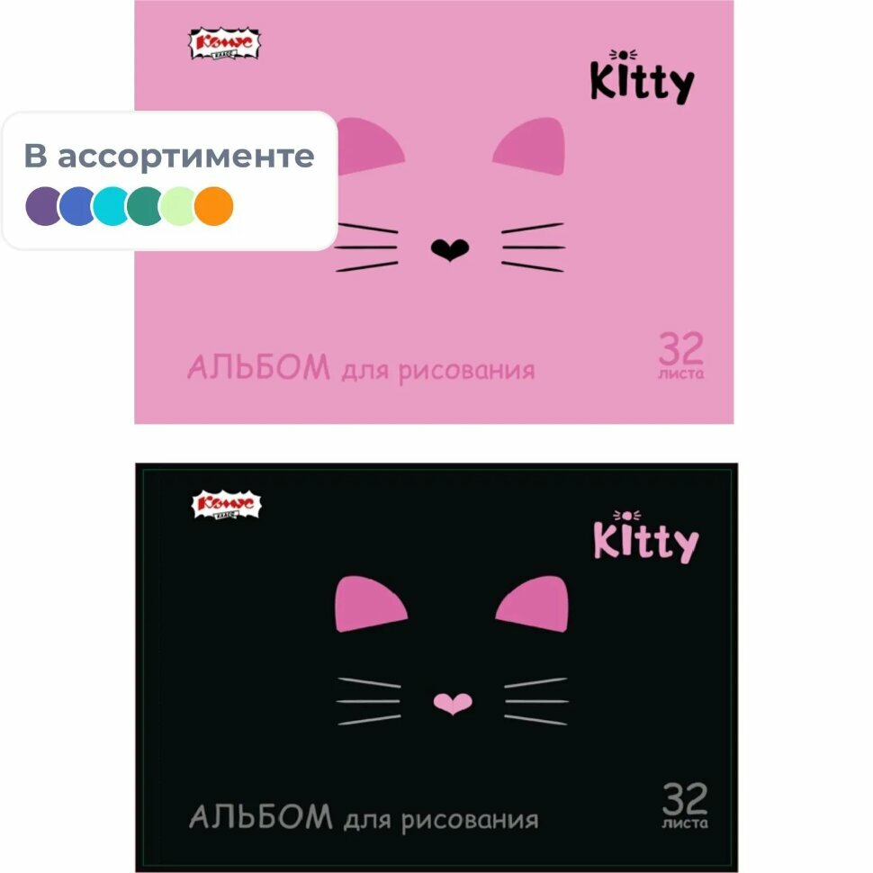 Альбом для рисования Комус Класс Kitty 32л спираль А4, УФ лак 2 шт/уп, 1793814