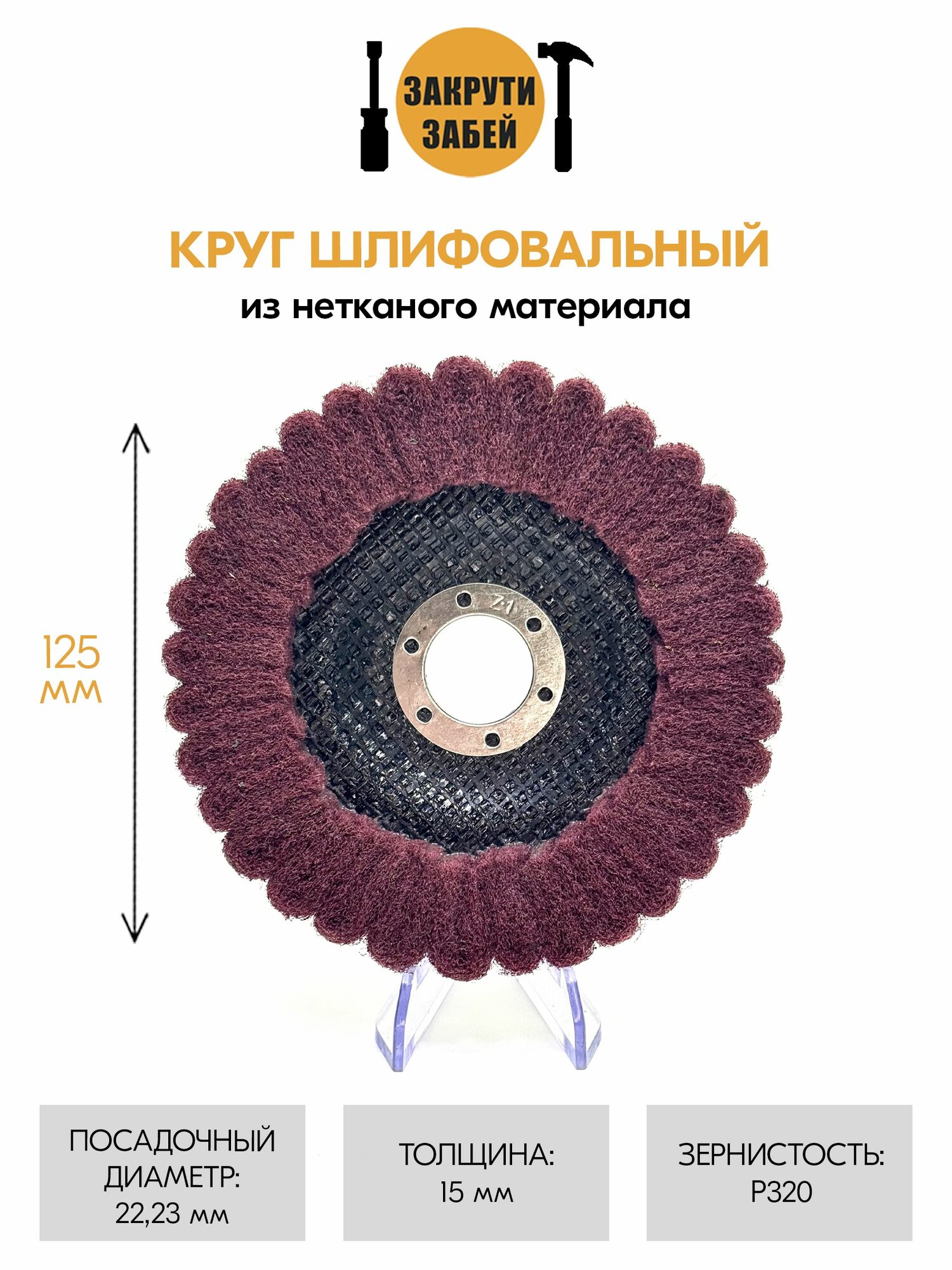 Круг шлифовальный из нетканого материала 125х15х22,23 мм Р320