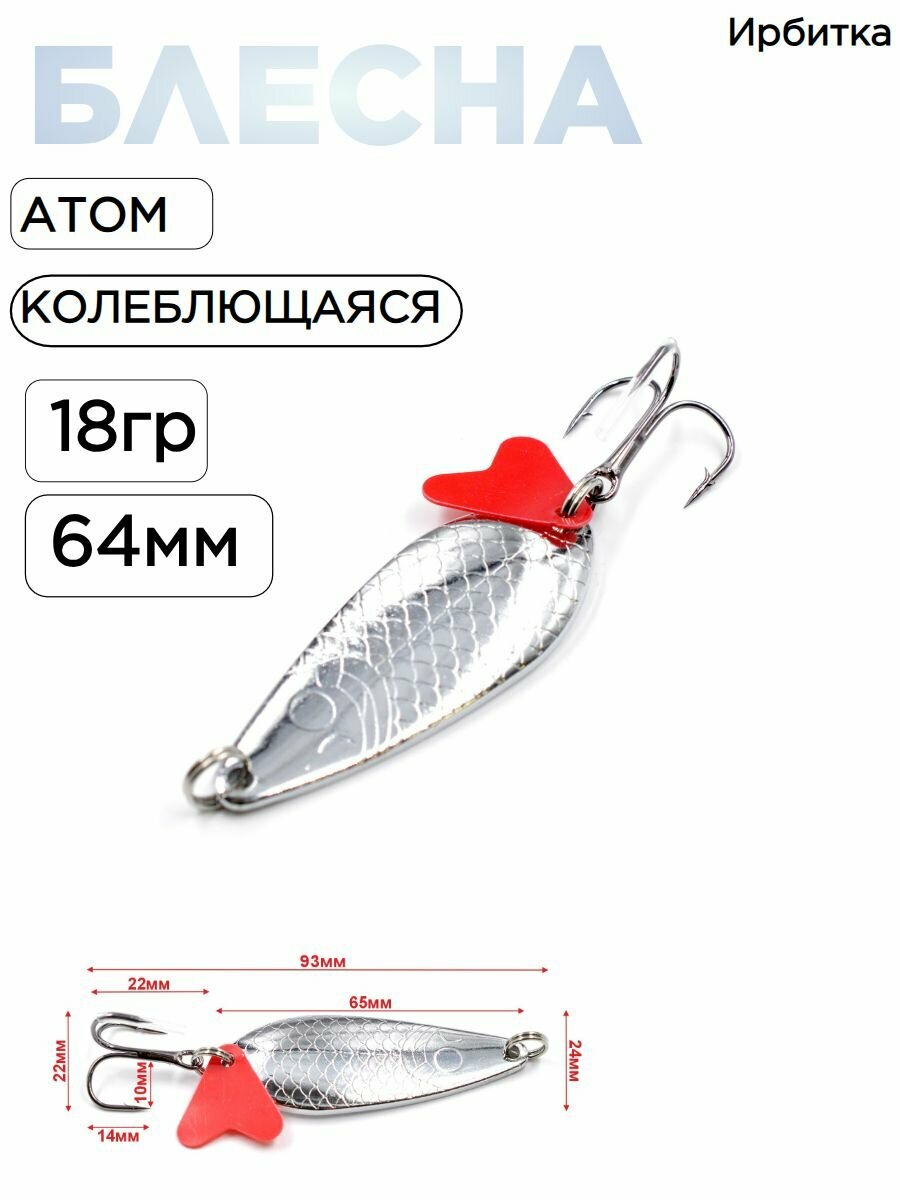 Блесна Ирбитка, кол-ка (Атом) 64мм, 18гр, хром
